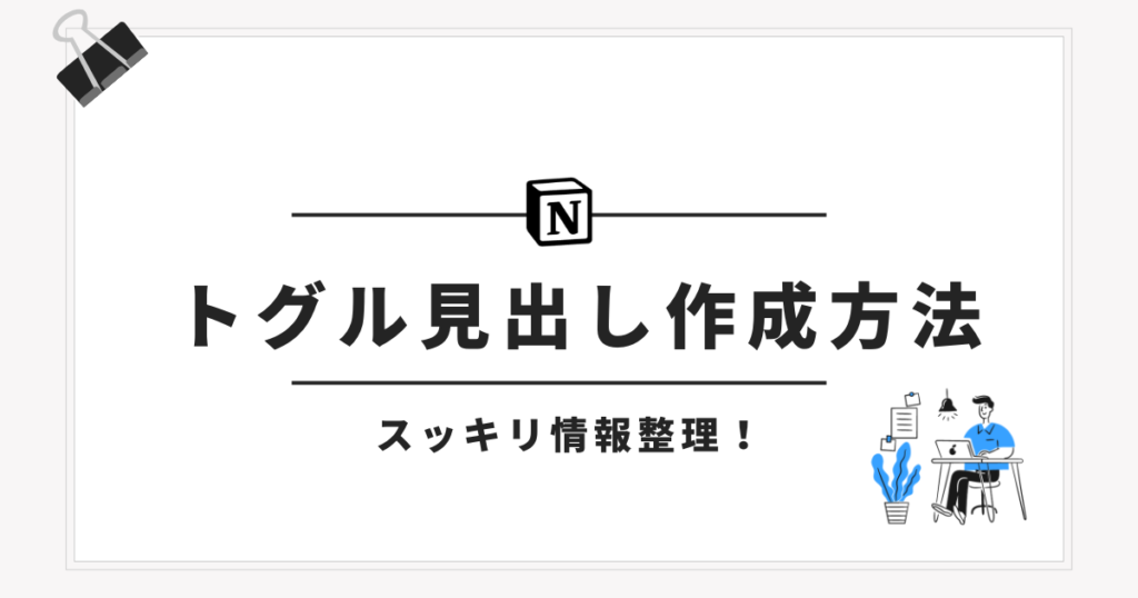 Notionのトグル見出し作成方法｜おすすめの活用方法も紹介！ | Notion Workflow