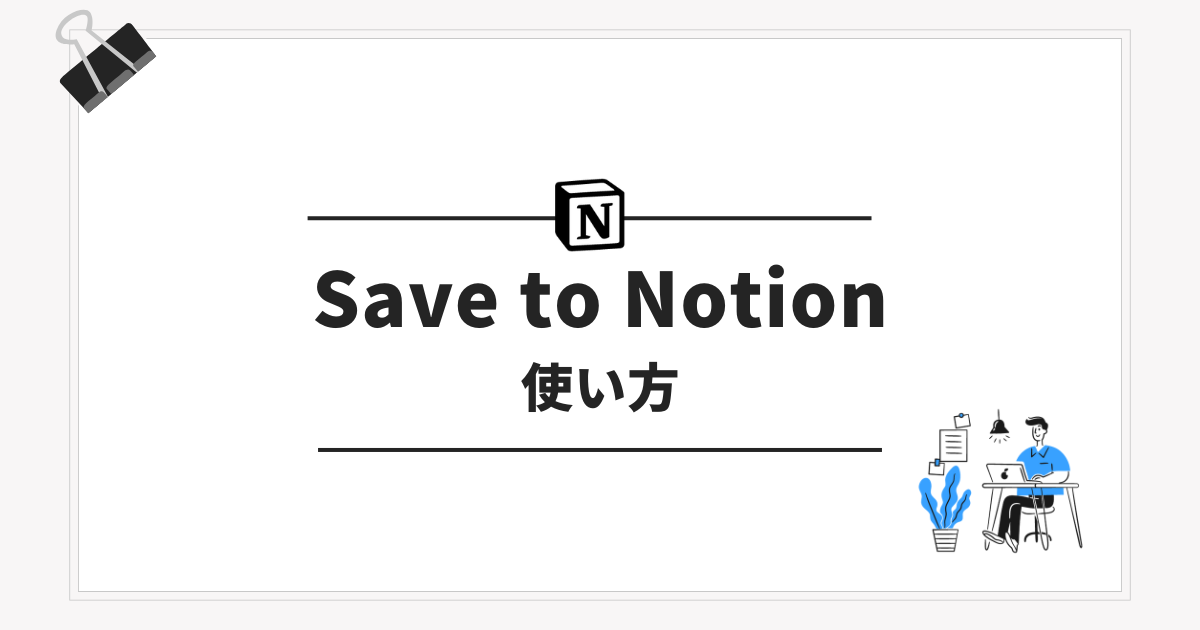 Save to Notionの使い方！基本～応用テクまで徹底紹介 | Notion Workflow
