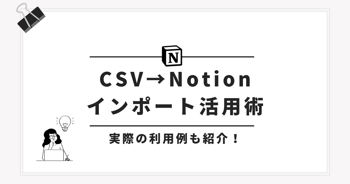 CSVをNotionにインポートする方法｜スプシも簡単移行 | Notion Workflow