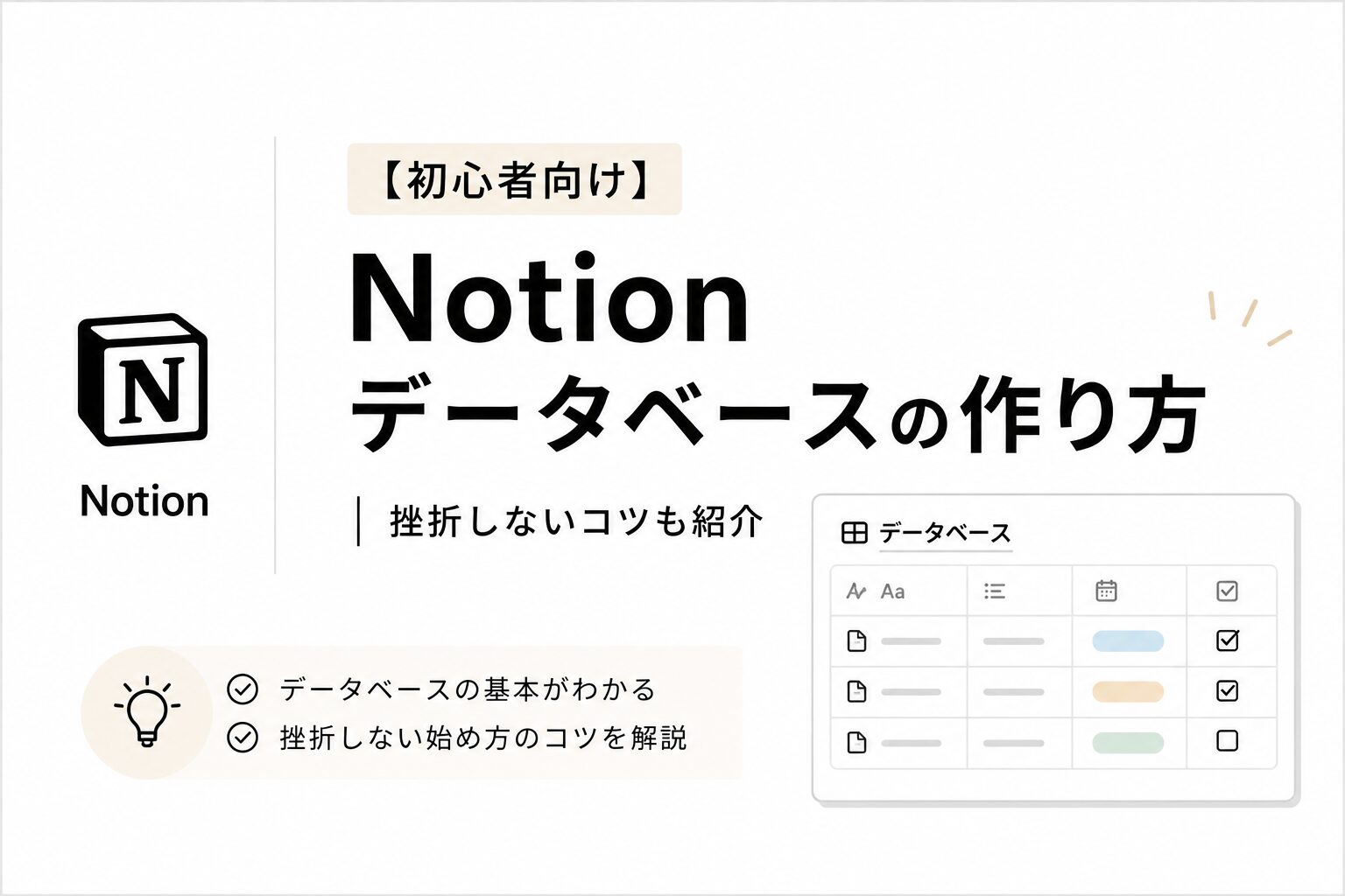 【初心者向け】Notionデータベースの作り方｜挫折しないコツも紹介 | Notion Workflow